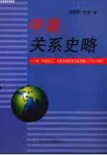 中美关系史略:从“中国皇后”号驶华到改革开放初期(1784-1989) 邱建群 辽宁人民出版社 97