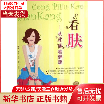 图书/时尚/美妆/时尚女人 看肤:从皮肤看健康 全新