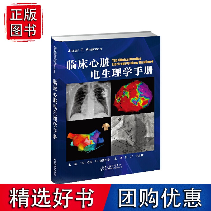 临床心脏电生理学手册