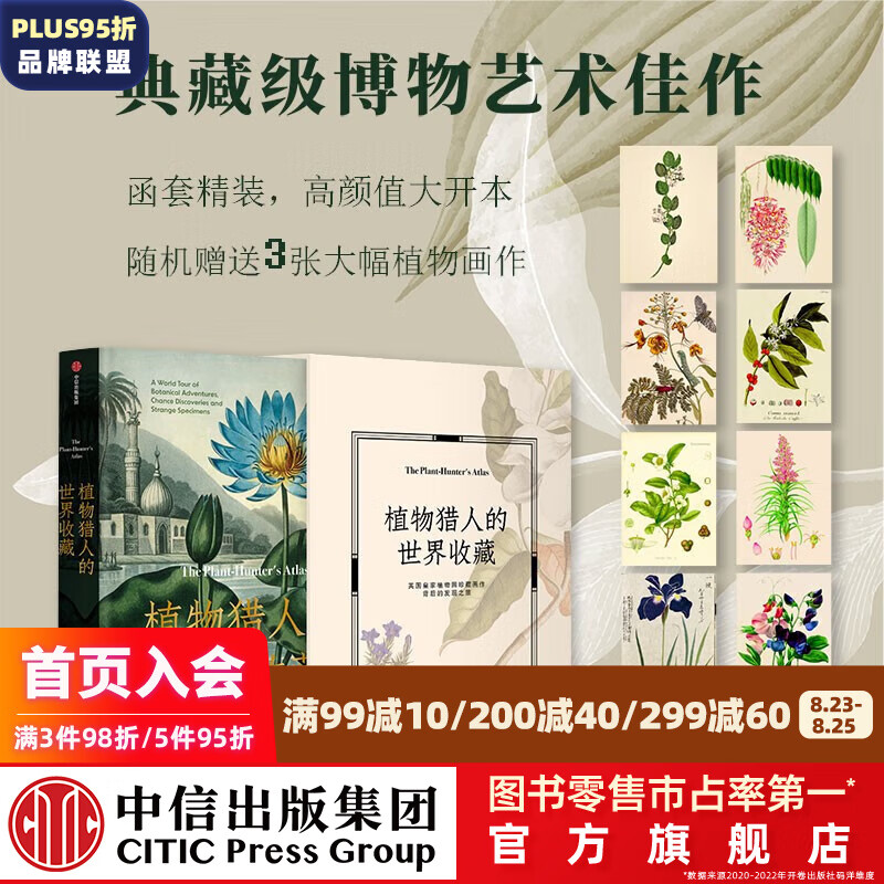 植物猎人的世界收藏+大漠金砂（金色架子） 中信出版社图书