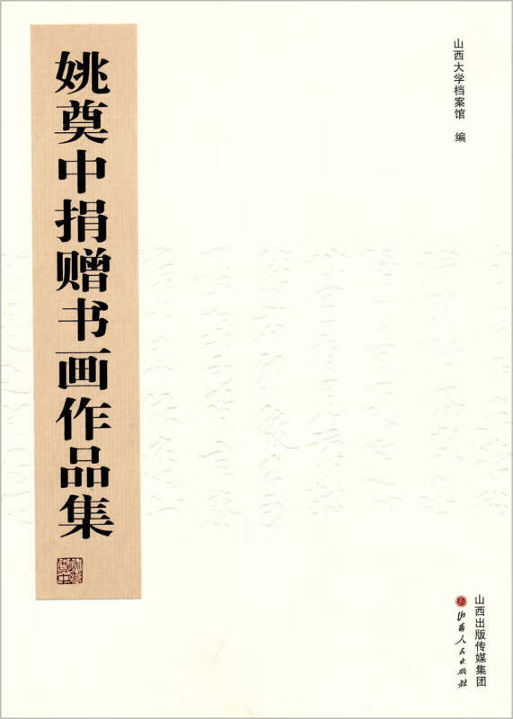 姚奠中捐画作品集【精选】