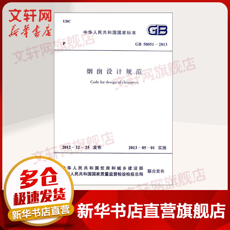 GB 50051-2013烟囱设计规范