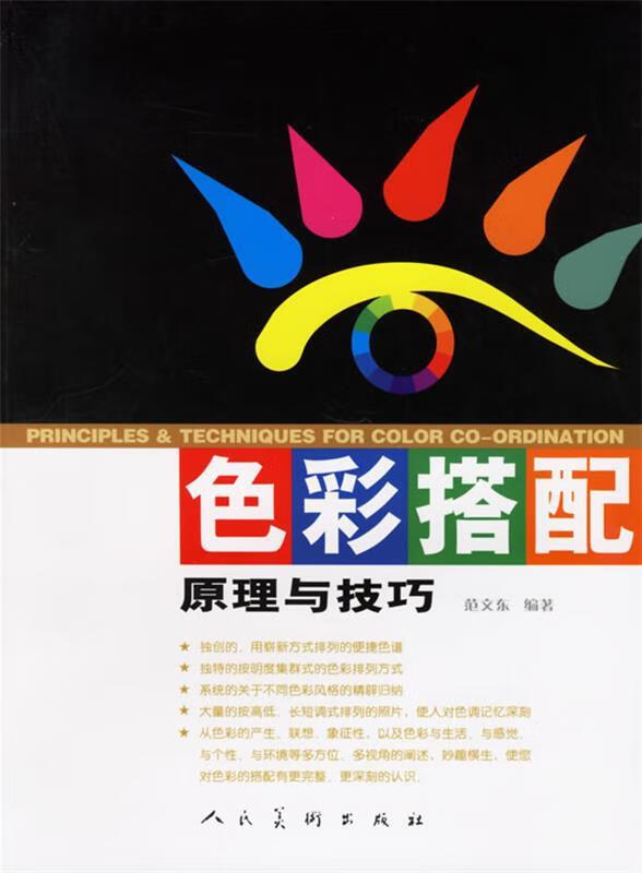 色彩搭配原理与技巧 范文东 编著