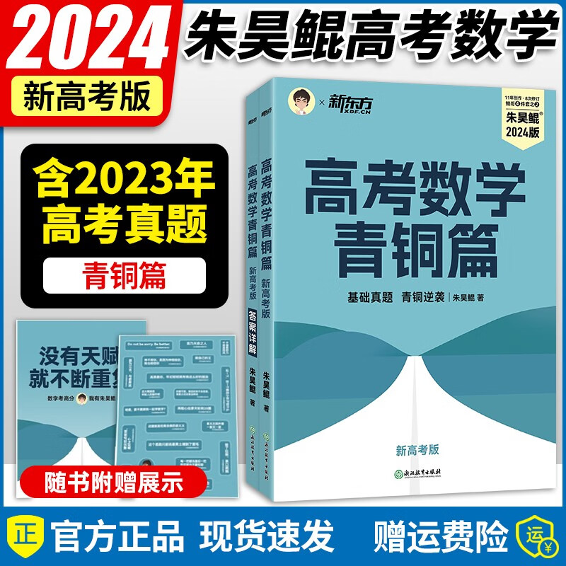 2024新版新东方朱昊鲲高考数学真题全刷2000决胜800题疾风40新高考必刷题高考真题全刷鲲哥基础2000题 24版朱昊鲲·青铜篇 真题基础2000新高考版