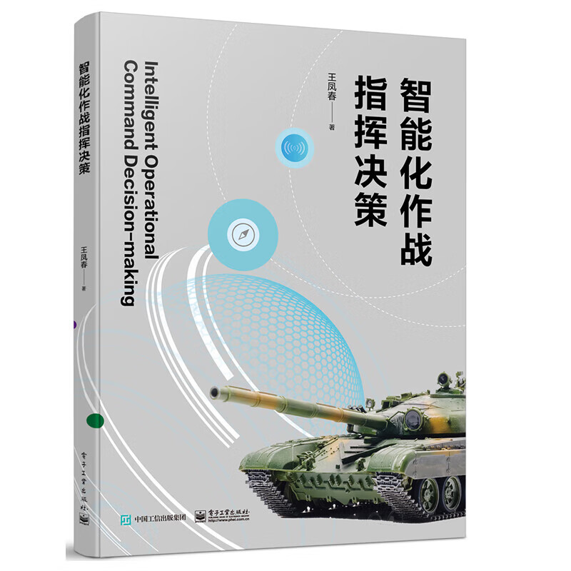 智能化作战指挥决策 正货