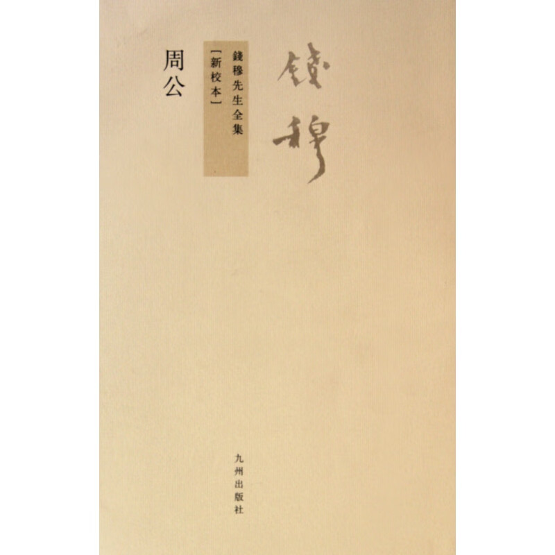 周公(新校本)/钱穆先生全集