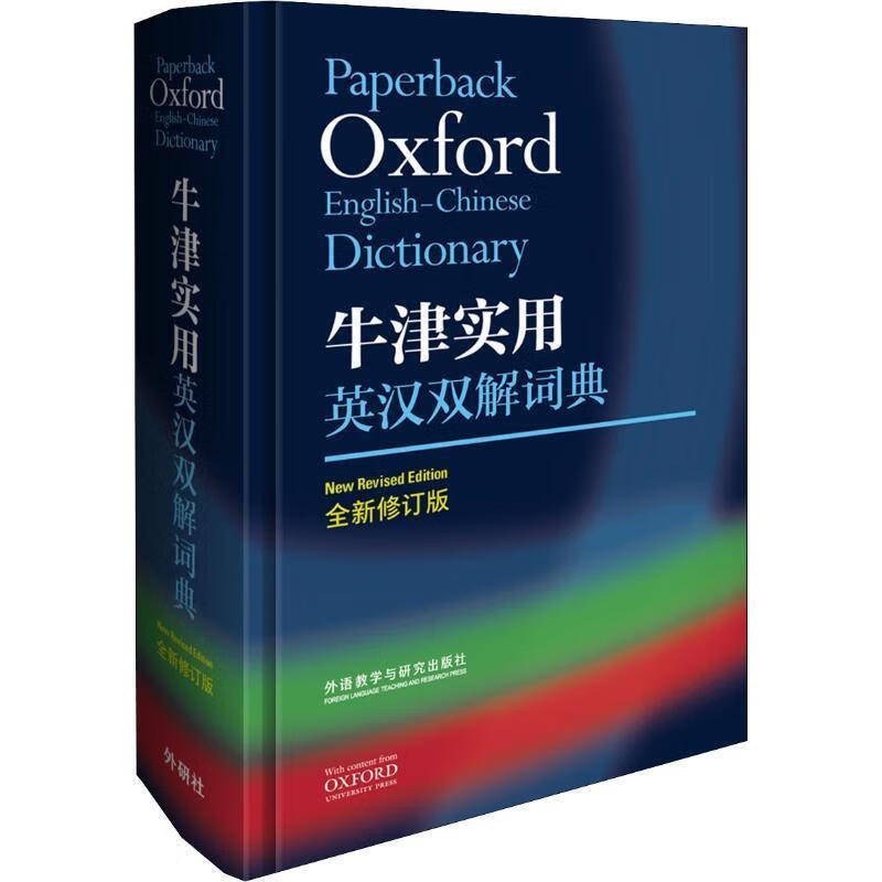 牛津实用英汉双解词典 全新修订版 （英）Maurice Waite, （英）CATHERINE SO