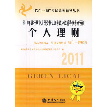 2011年个人理财---银行从业人员资格认证考试应试辅导及考点预测