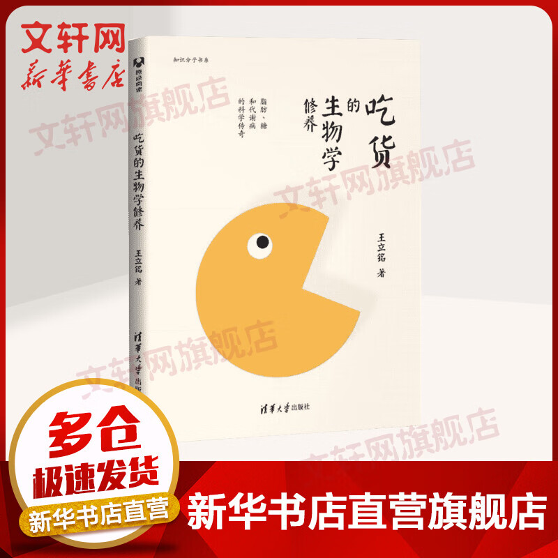 吃货的生物学修养 王立铭著 生命科学/生物学生活 修养 脂肪、糖和代谢病的科学传奇 饮食文化书籍 科学饮食健康搭配