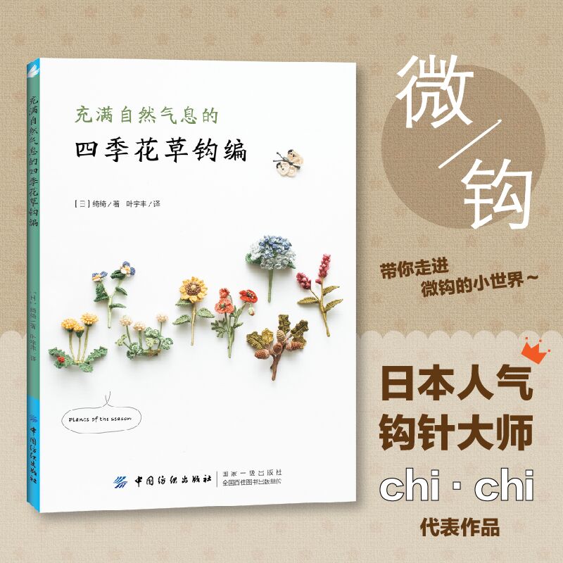 充满自然气息的四季花草钩编 织毛衣教程零基础学钩针编织书毛衣编织书籍大全花样初学者手工毛线钩织图解书微钩针织棒针新手入门 针新手入门
