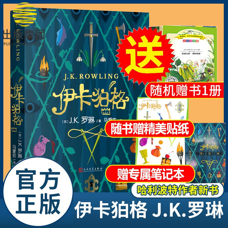 伊卡狛格赠 伊卡狛格 笔记本&金波童话散文精选