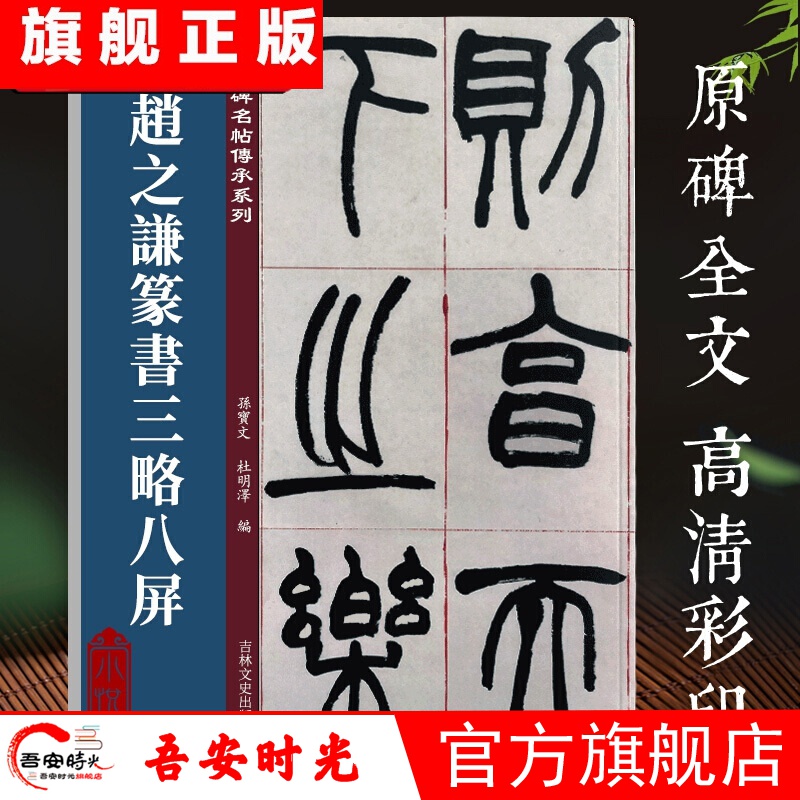 【官方旗舰店】赵之谦篆书三略八屏 名碑名帖传承系列 孙宝文编原碑全文高清彩印附繁体旁注篆书毛笔软笔书法