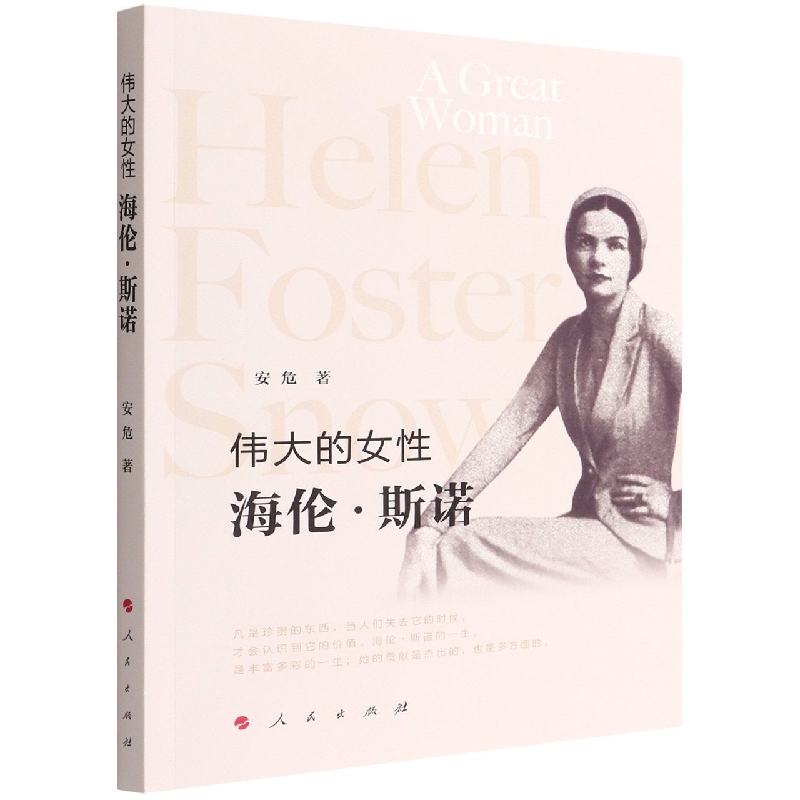 伟大的女性海伦·斯诺