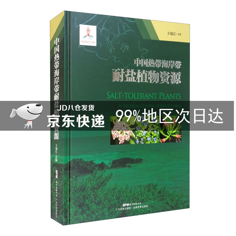 中国热带海岸带耐盐植物资源