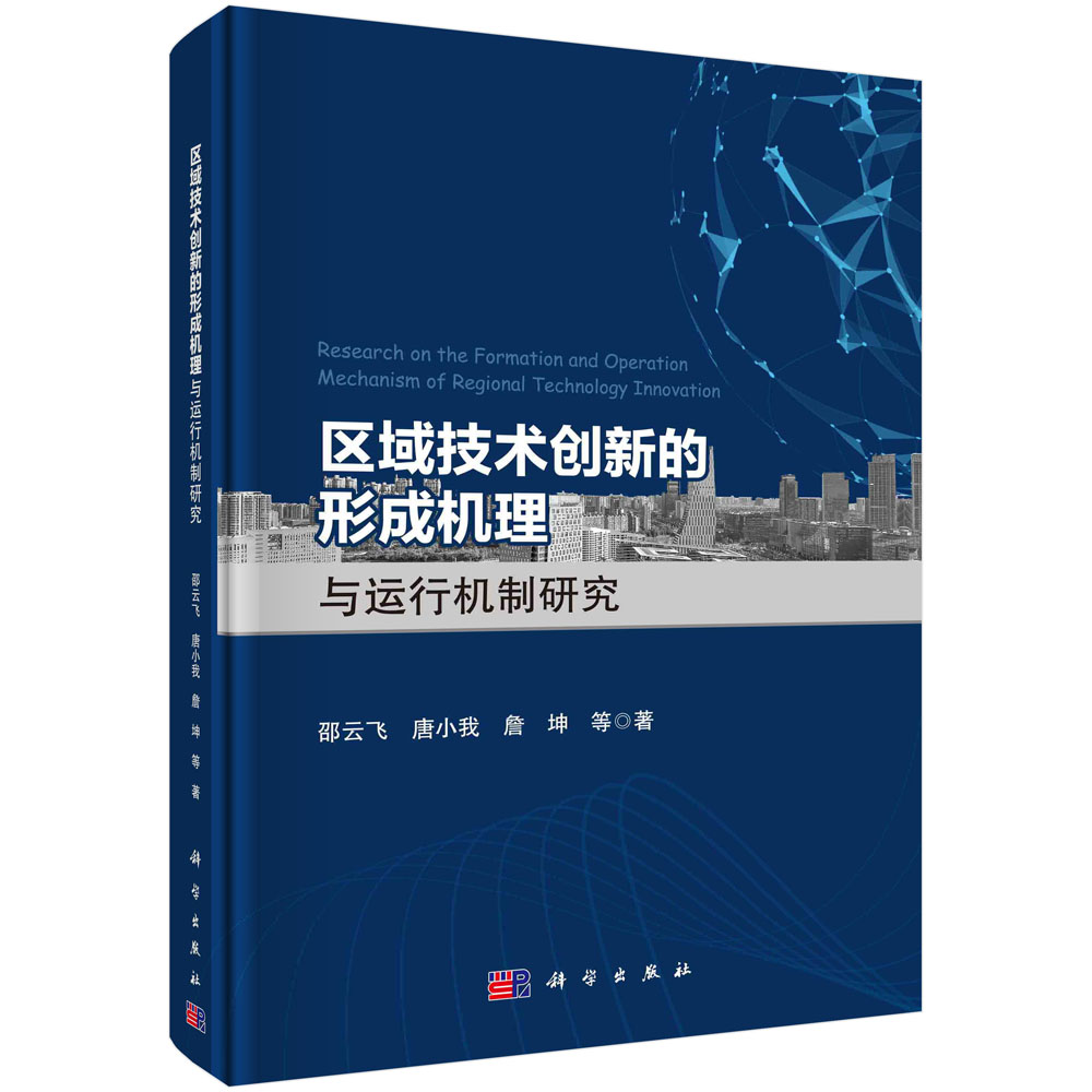 区域技术创新的形成机理与运行机制研究/邵云飞等