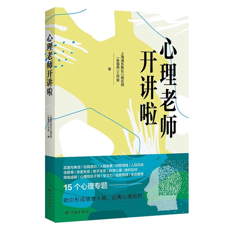 心理老师开讲啦 上海浦东新区心理名师（张海燕）工作室 学林出版社 心理知识心理健康原理心理实验 心理学图书9787548618713