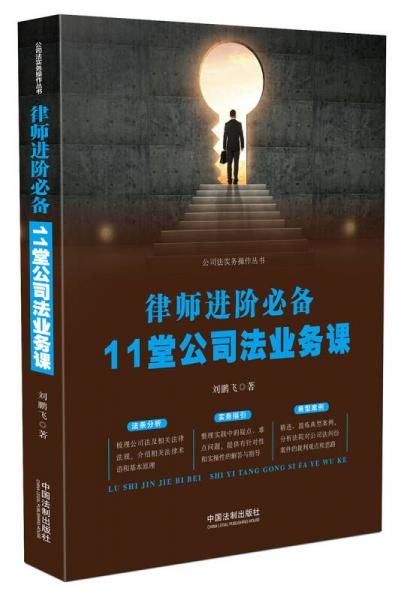 律师进阶必备：11堂公司法业务课