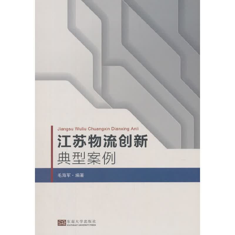 江苏物流创新典型案例