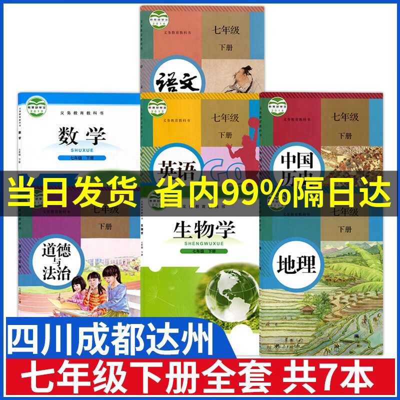 四川成都达州/初中七年级下册课本全套7本语文英语书历史政治地理课本人教版北师大版七下数学书生物初一全