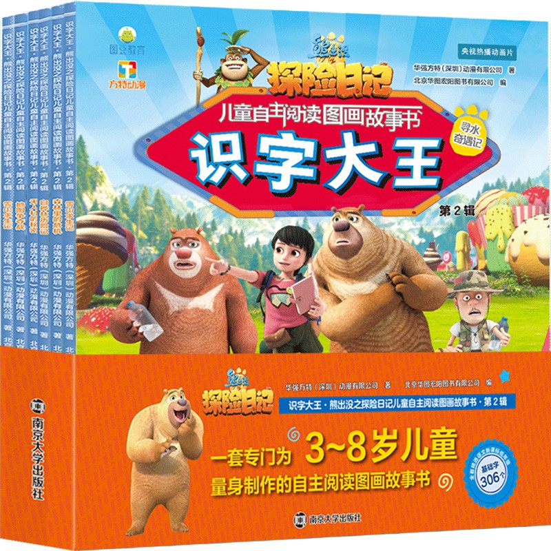 【系列自选】熊出没图书绘本系列 儿童卡通动漫图画绘本故事书 探险日记·儿童自主阅读图画故事书:识字大王2