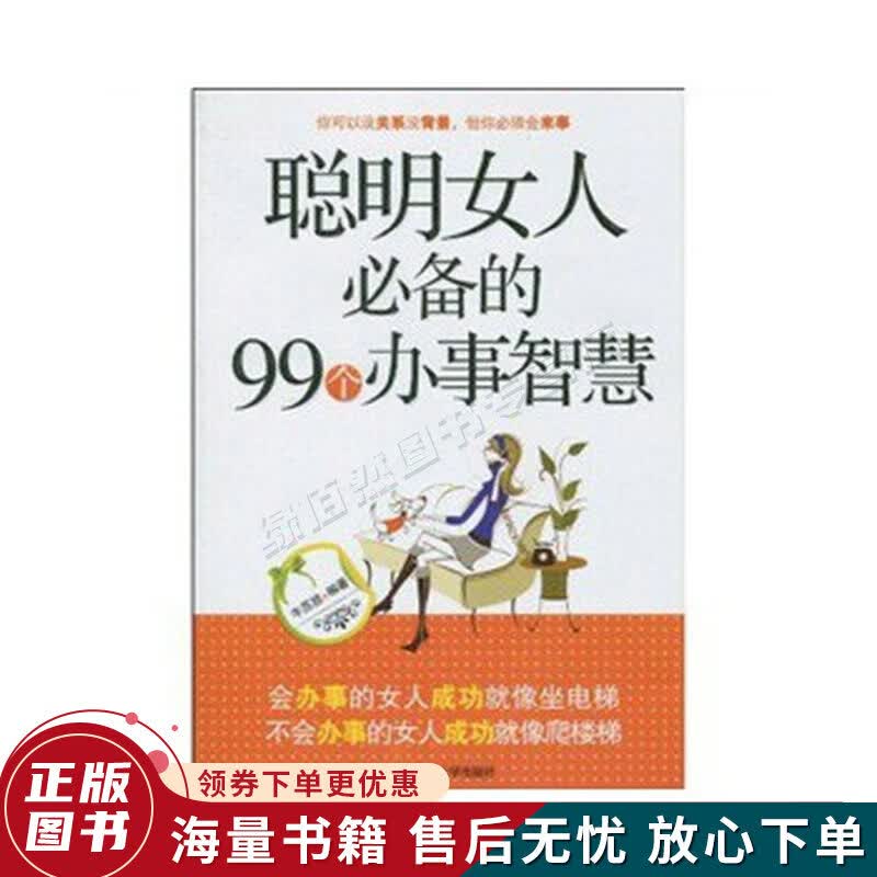 聪明女人必备的99个办事智慧