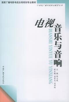 电视音乐与音响电子与通信/广播陈义成主编9787504336866中国广播电视出版社