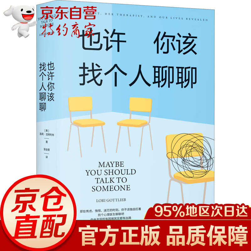 也许你该找个人聊聊 图书