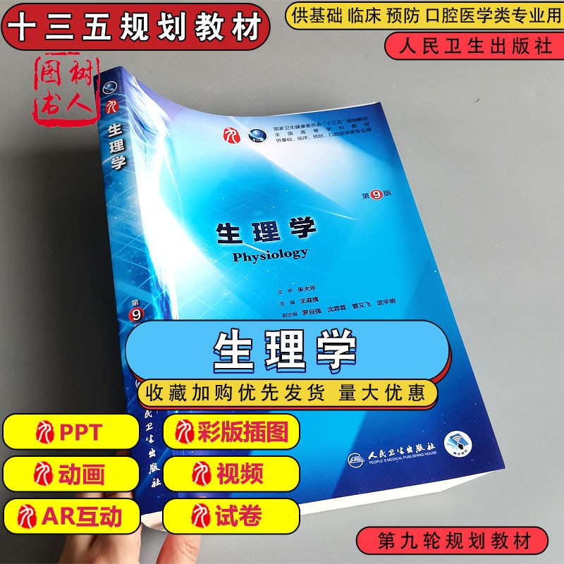 生理学(第9版)第九版 朱大年第9九版本科临床西医教材 人民卫生出版社 生理学第8八版升级教