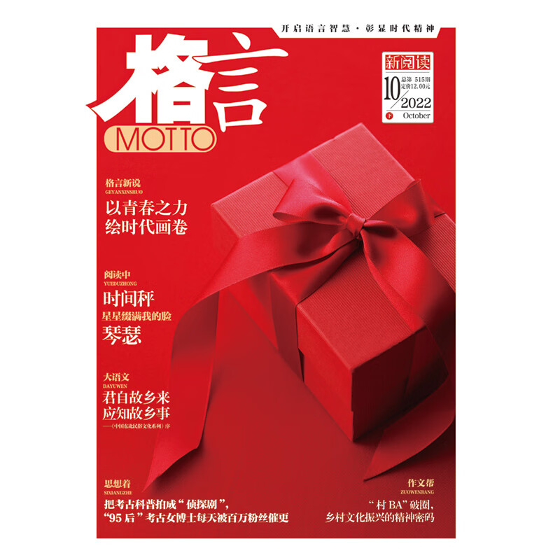 《格言》2022年10月下半月