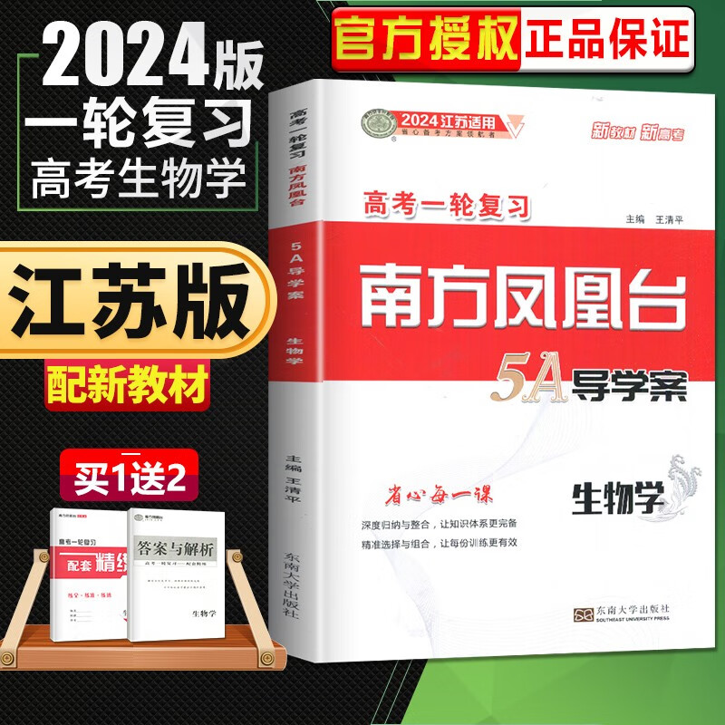 自选】2024南方凤凰台高考总复习一轮复习5A导学案语文英语物理化学生物历史政治数学基础提高版 江苏新高考广东新课标高三复习教辅资料书 江苏专用-生物