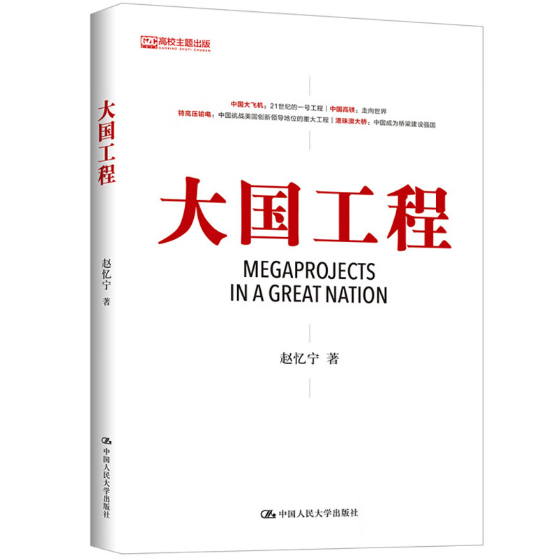 大国工程9787300240947
