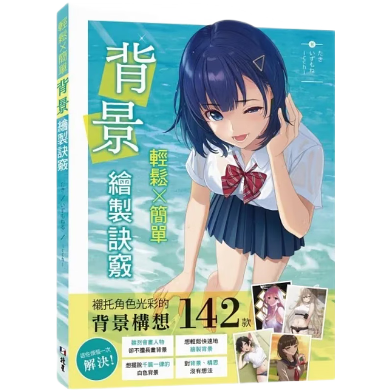 现货原版进口轻松×简单 背景绘制诀北星9786267062258