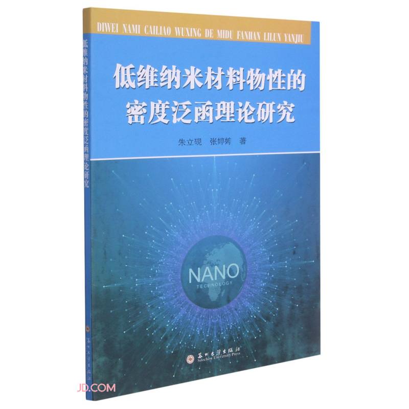 低维纳米材料物性的密度泛函理论研究