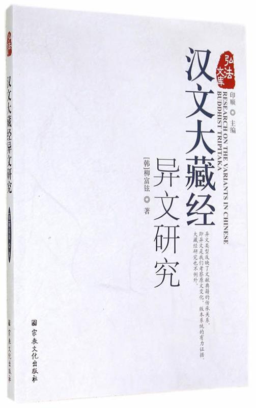 汉文大藏经异文研究