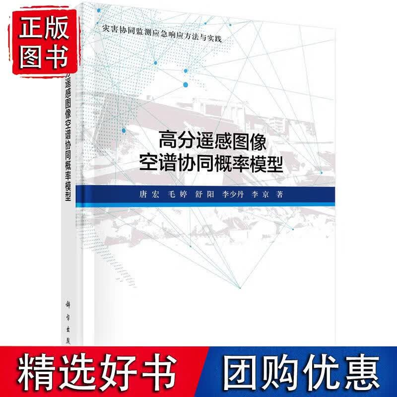 高分遥感影像空谱协同概率模型