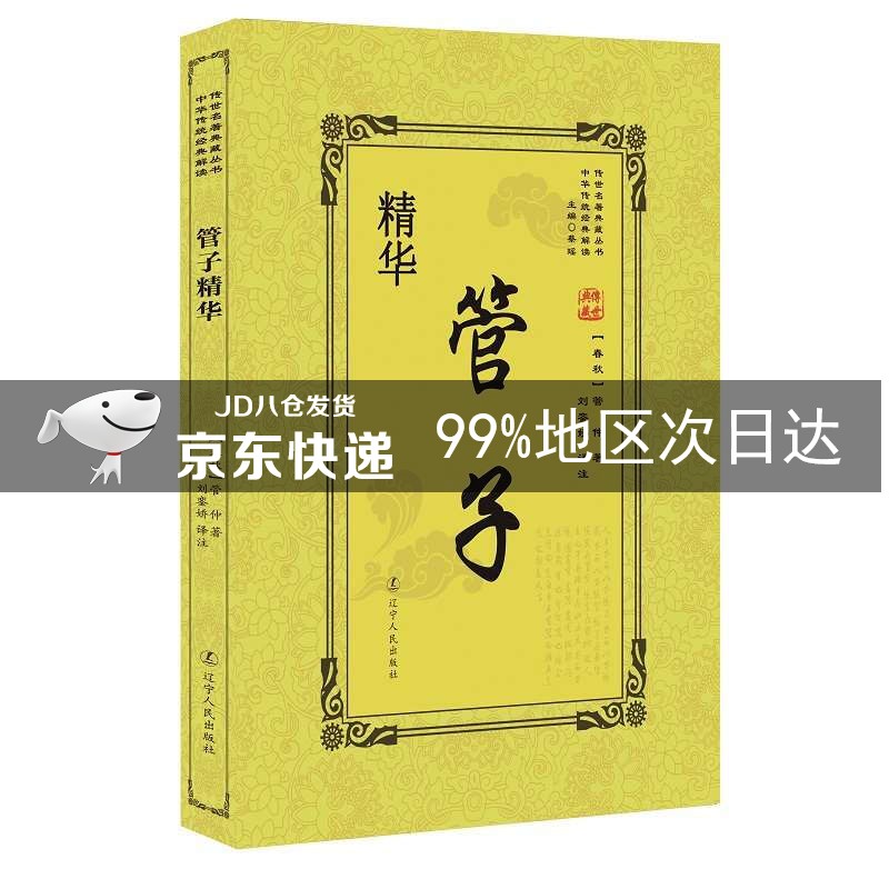 管子精华