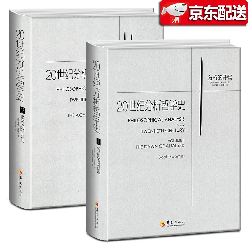 【直发】20世纪分析哲学史【全2册】分析的开端+意义的时代 分析哲学西方哲学语言学派 哲学书籍
