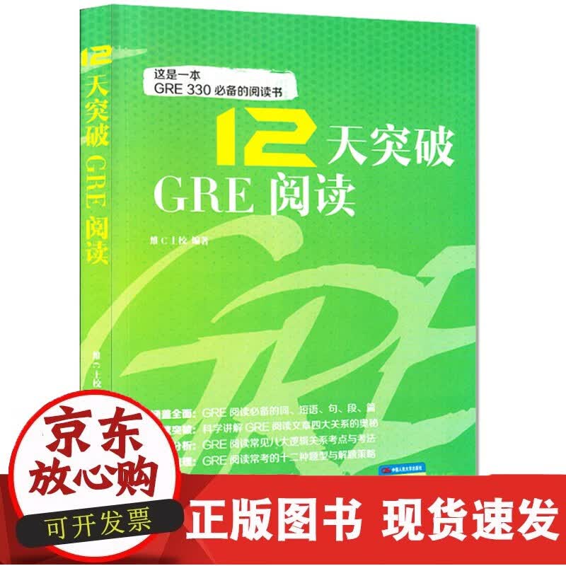 12天突破GRE阅读 维上校 中国人民大学出版社