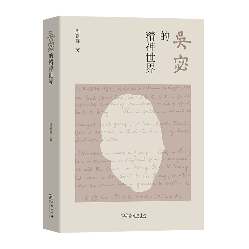 6月新书 吴宓的精神世界 周轶群 著 商务印书馆
