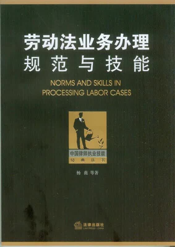 劳动法业务办理规范与技能 杨蕤