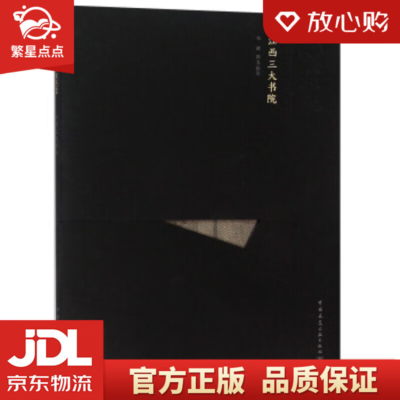 江西三大书院 姚赯 著 中国建筑工业出版社