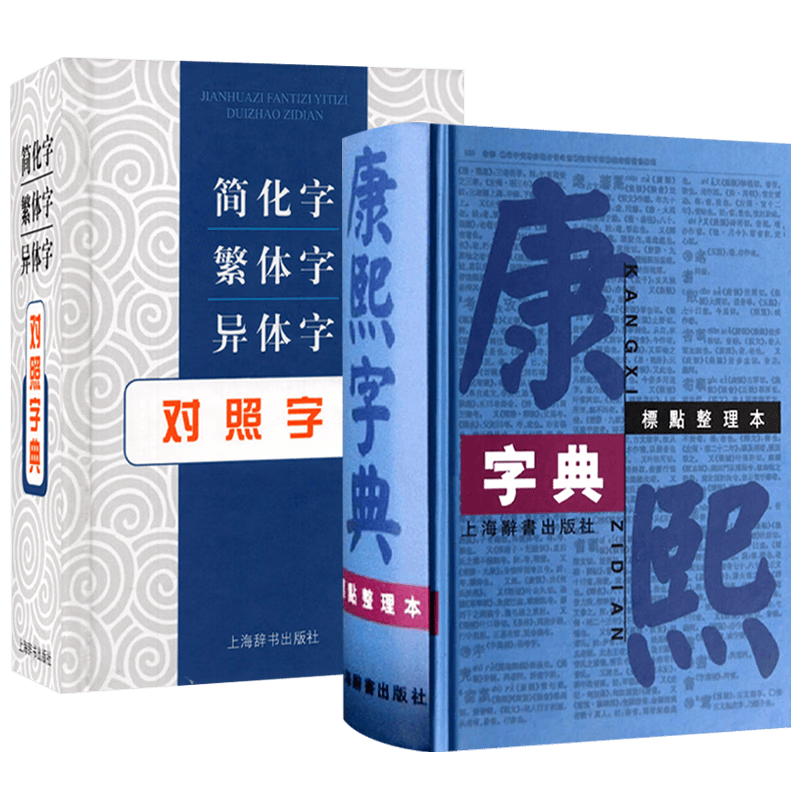 汉语词典 康熙字典+简化字繁体字异体字对照字典定价184