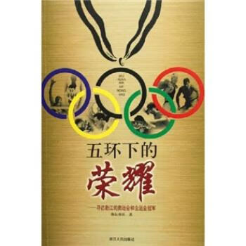 五环下的荣耀：寻访浙江的奥运会和全运会冠军 体坛报社