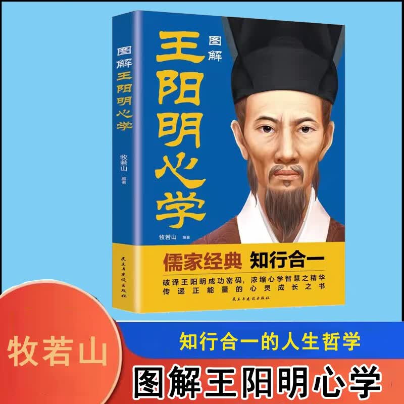 图解王阳明心学：知行合一的人生哲学，读懂王阳明龙场悟道背后的底层逻辑