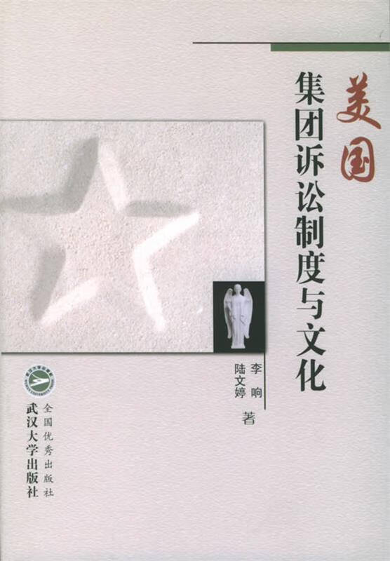 美国集团诉讼制度与文化