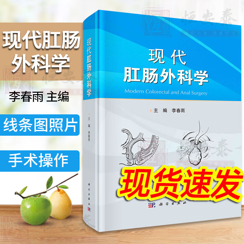 【现货】现代肛肠外科学 李春雨 主编肛肠解剖肛肠疾病诊治手术操作手术麻醉术后镇痛肛肠疾病换药护理9787030742018科学出版