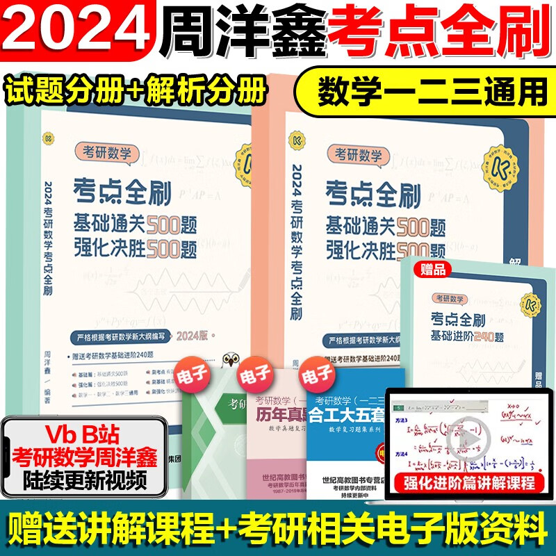 现货【赠讲解课程】周洋鑫考研数学2023-2024考点全刷 基础通关500题+强化进阶500题数学一数学二数学三搭王杰通张宇汤家凤李永乐 2024周洋鑫考研数学考点全刷 周洋鑫考点全刷