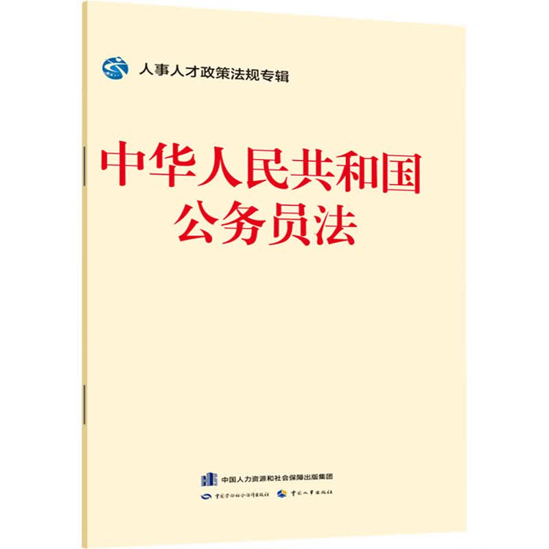 中华人民共和国公务员法 图书