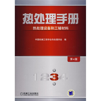热处理手册