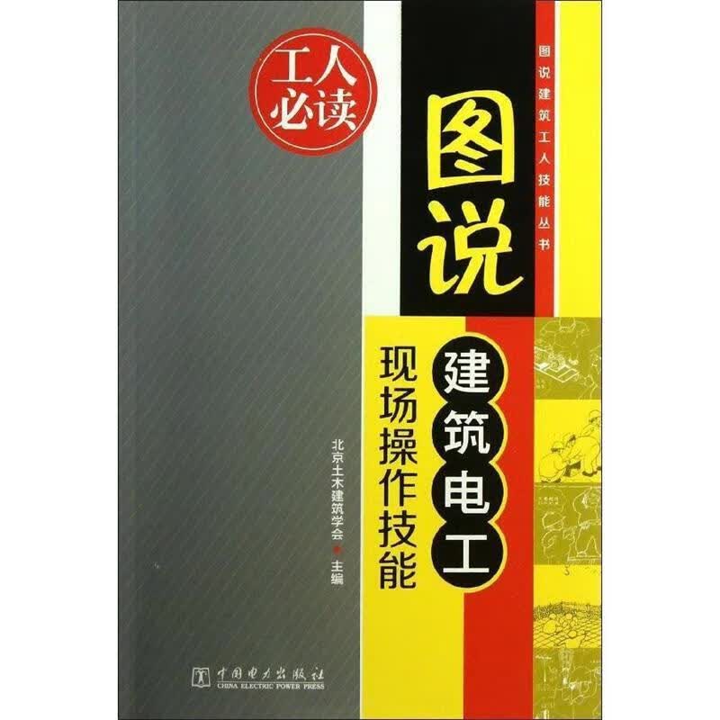图说建筑电工现场操作技能